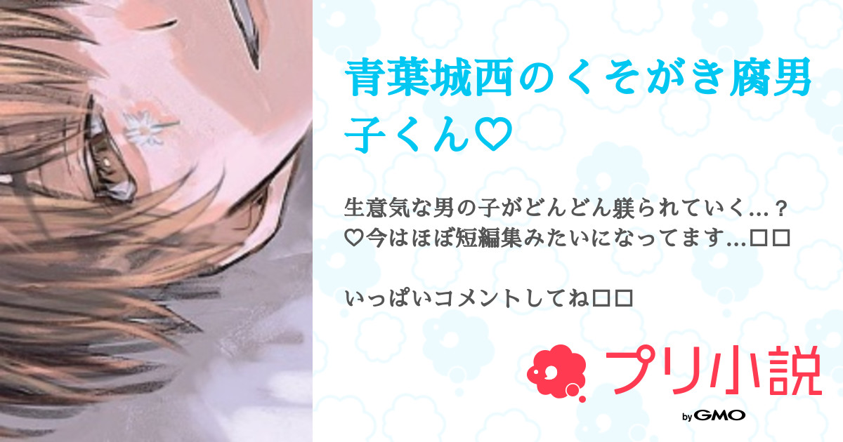 第35話：リクエストくすぐられちゃう男主くん、♡ R18💕（青葉城西のくそがき腐男子くん♡）｜無料スマホ夢小説ならプリ小説 byGMO